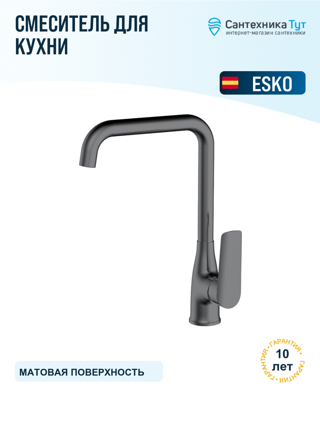 Смеситель для кухни ESKO Lagos Gun Metal LG06GM оружейная сталь, рычажный, пластик