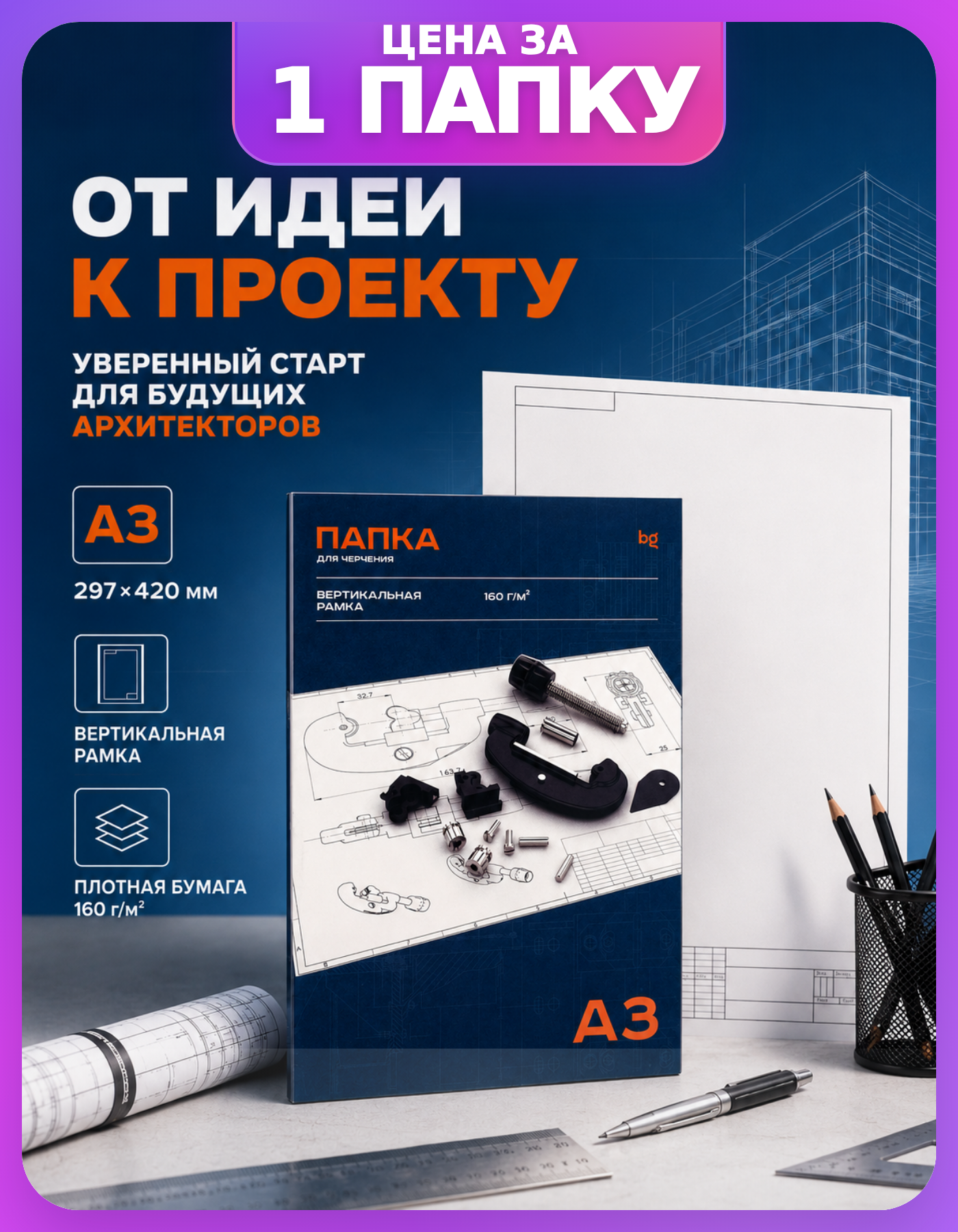 Листы А3 для черчения с рамкой 160 г/м2, 1 папка
