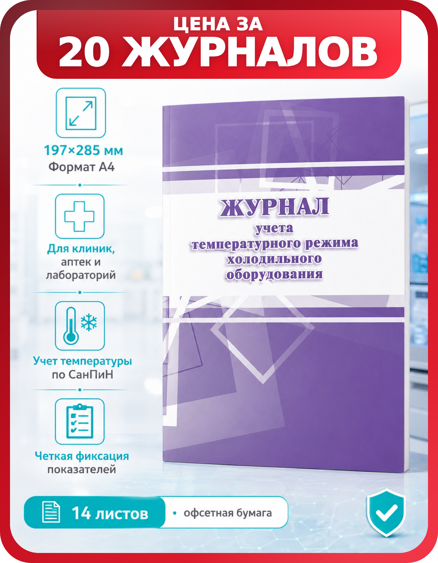 Книга учета холодильного оборудования, набор 20 шт