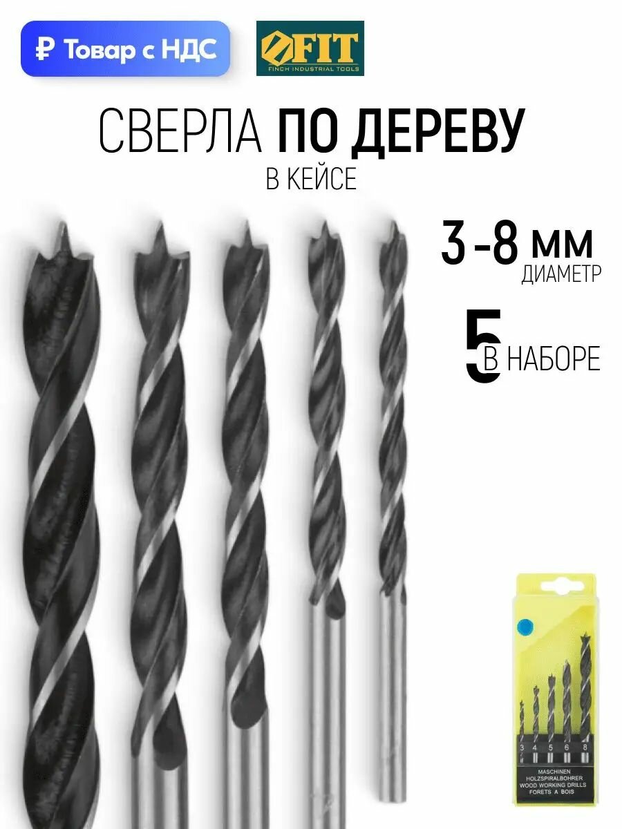 FIT Сверла по дереву набор 5 шт. 3, 4, 5, 6, 8 мм цилиндрический хвостовик-yl