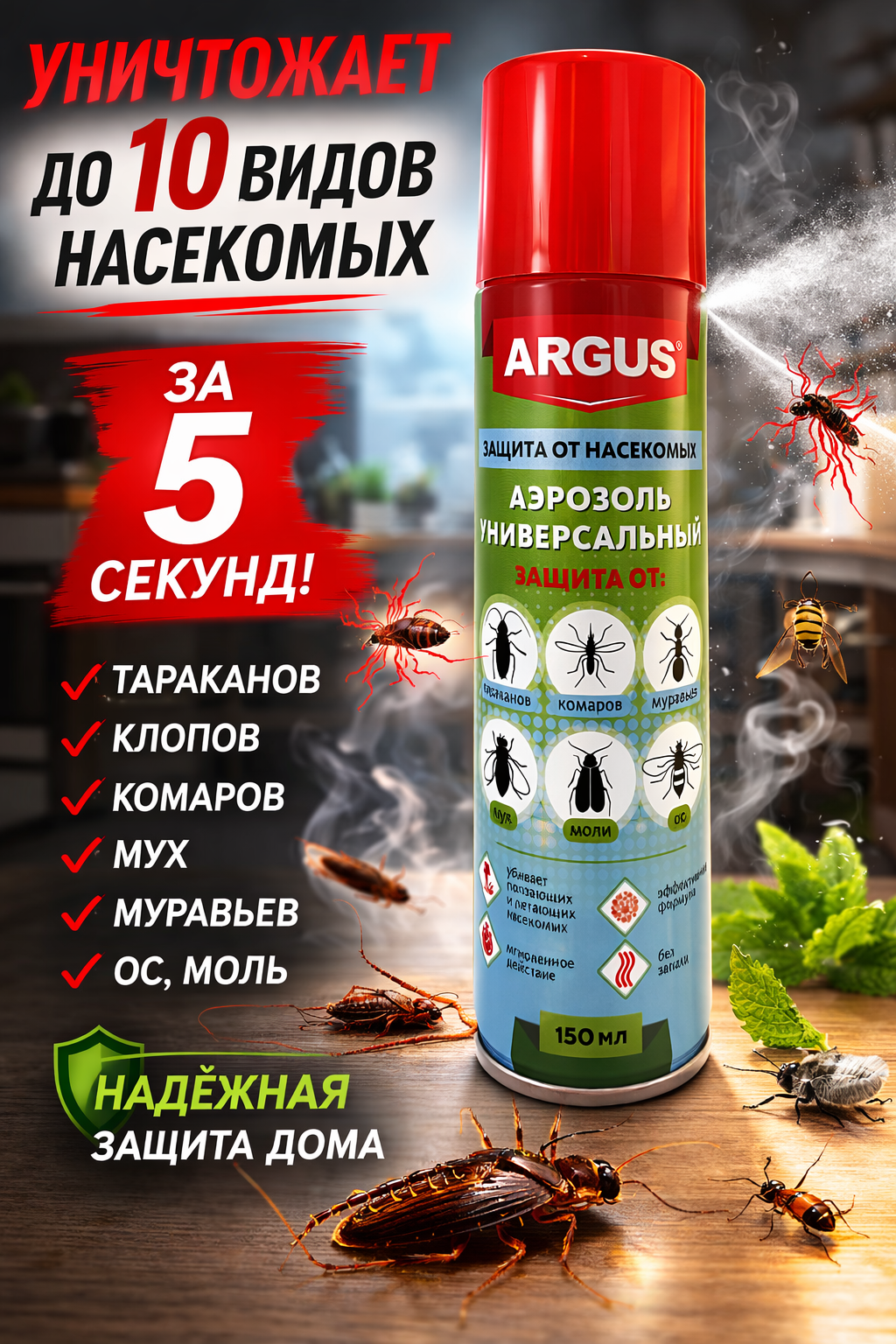Дихлофос без запаха универсальный ARGUS 150 мл с трубочкой, 1 шт