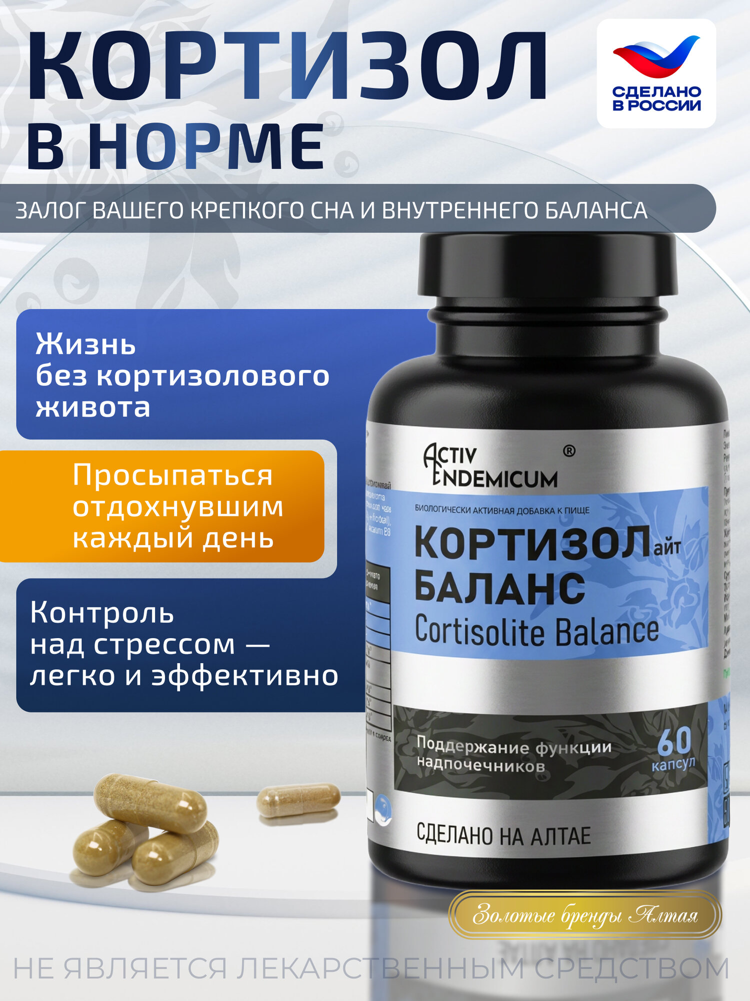 Кортизол Баланс, концентрат на основе растительного сырья, для сна, от стресса, 60 капсул, Алтайские Традиции