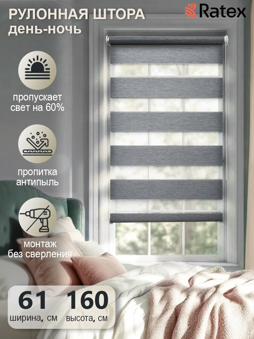 Рулонная штора с эффектом "день-ночь" Алисия 61х160 см, цвет светло-серый