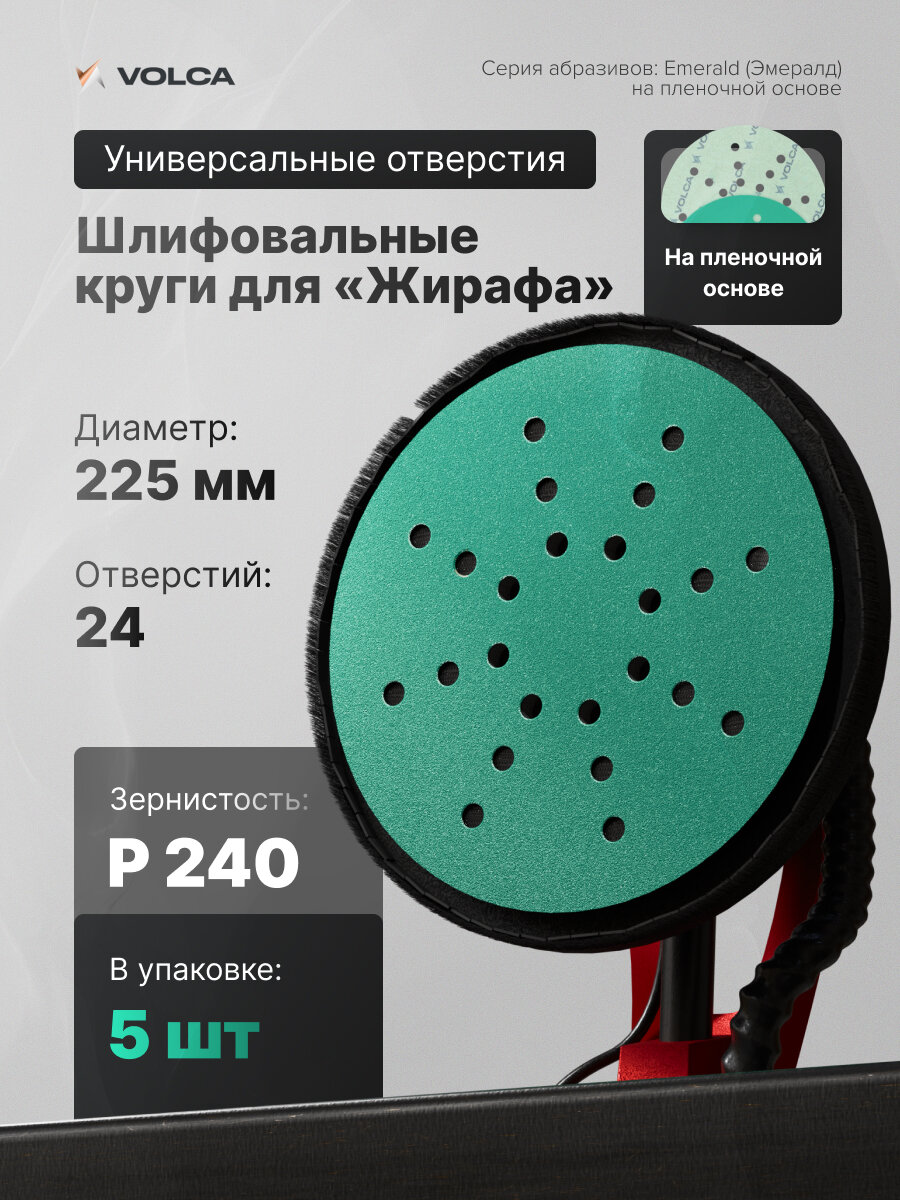 Шлифовальные круги 225 мм P240 на липучке 5 шт 24 отверстия, пленочная основа, VOLCA шлифовальные диски 225 для жирафа