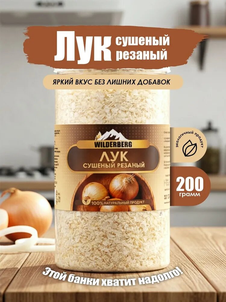 Лук сушеный репчатый, 200 гр