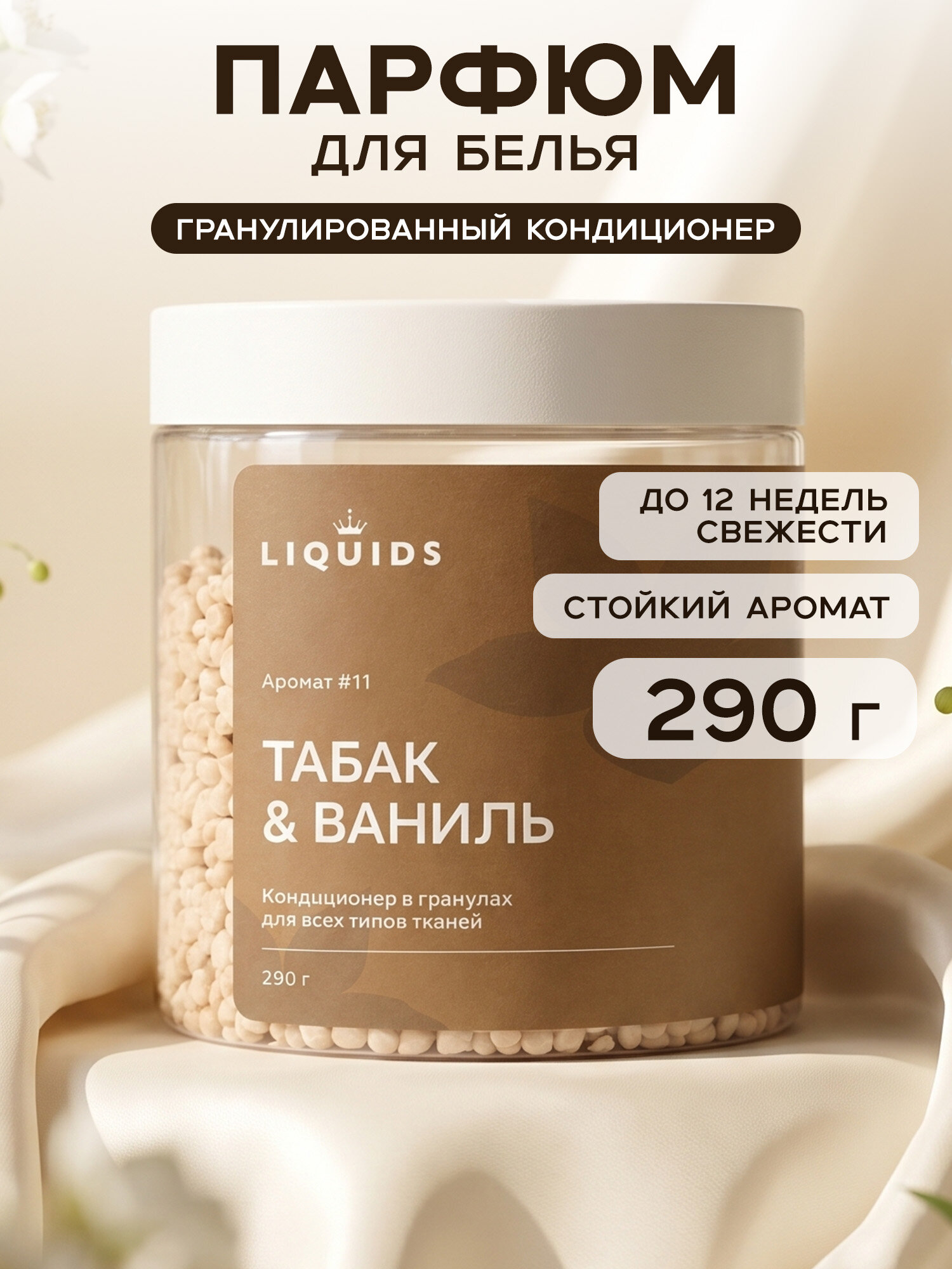 Кондиционер для белья парфюмированный в гранулах с ароматом Табак и Ваниль, 290 гр гранулы для стирки ароматизация белья