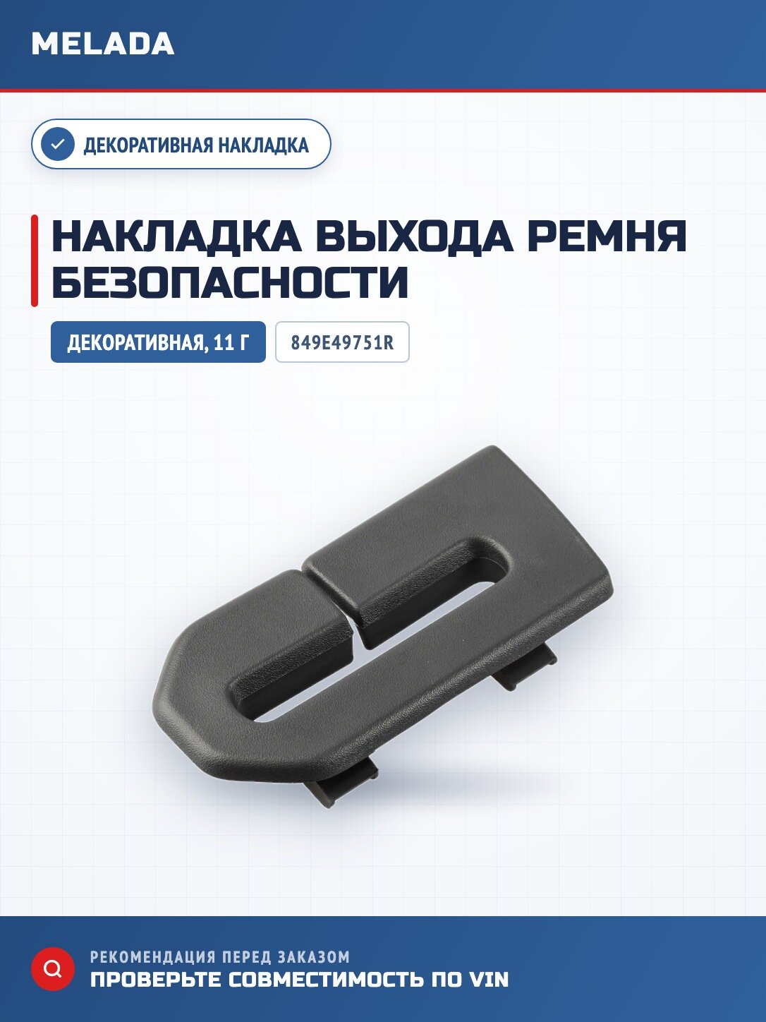 Накладка декоративная места выхода ремня безопасности