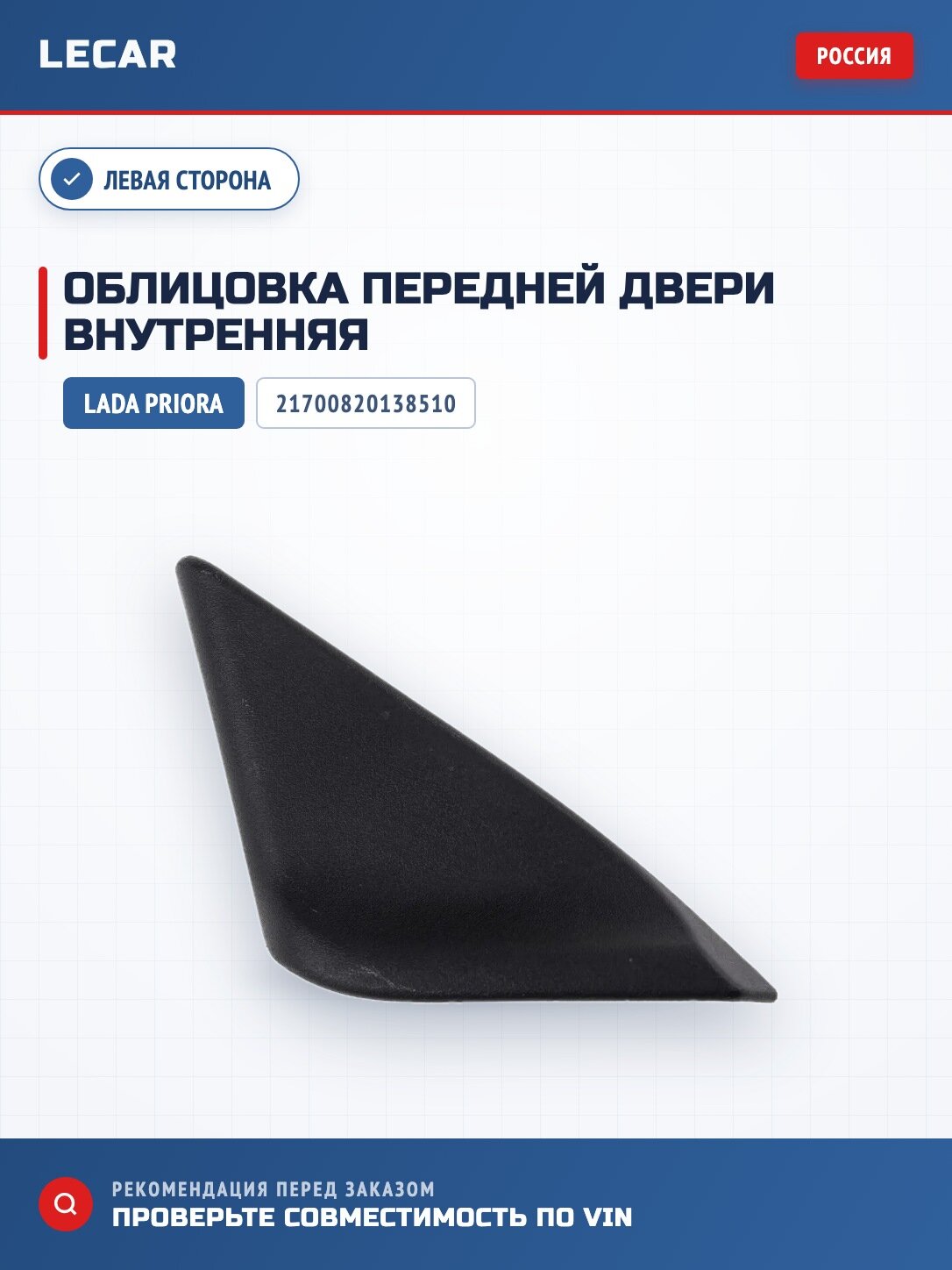 Облицовка передней двери внутренняя левая