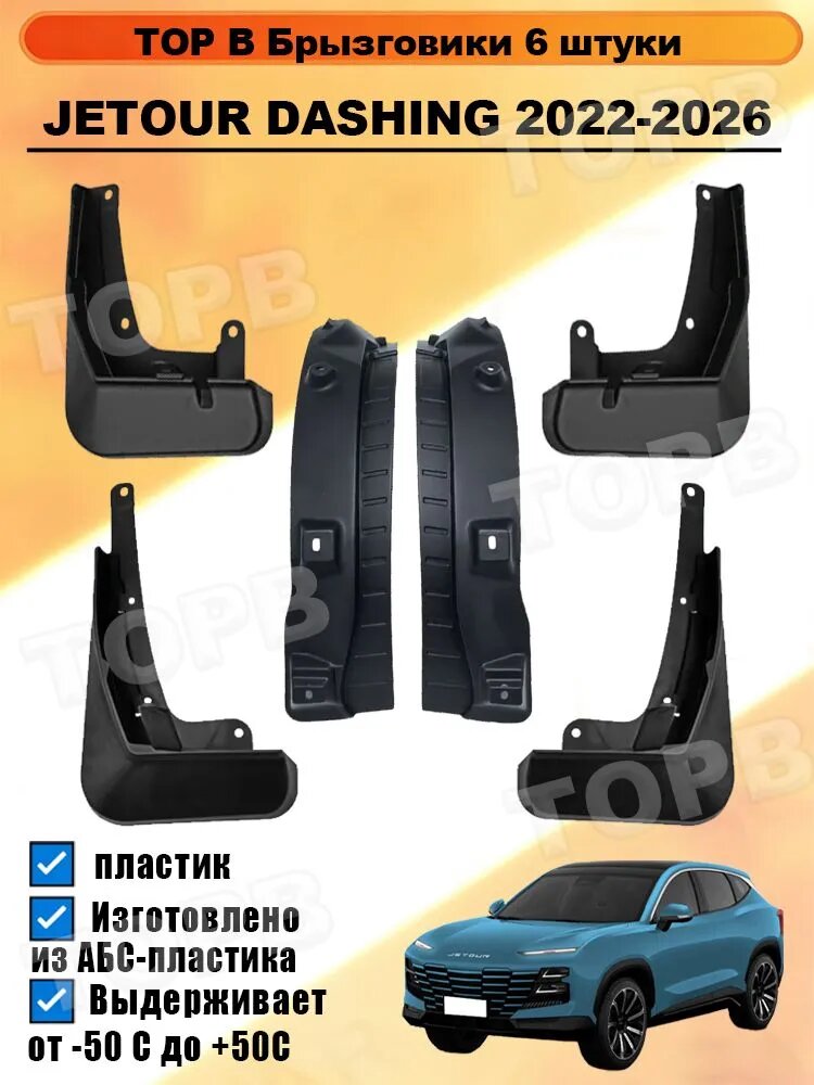 Top Seller B Брызговики, арт. Jetour_Da_arches, 6 шт.