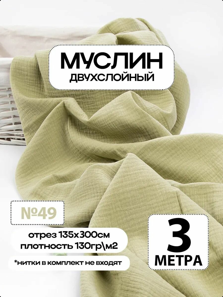 Муслин 2х слойный Премиум 100% хлопок 300х135см