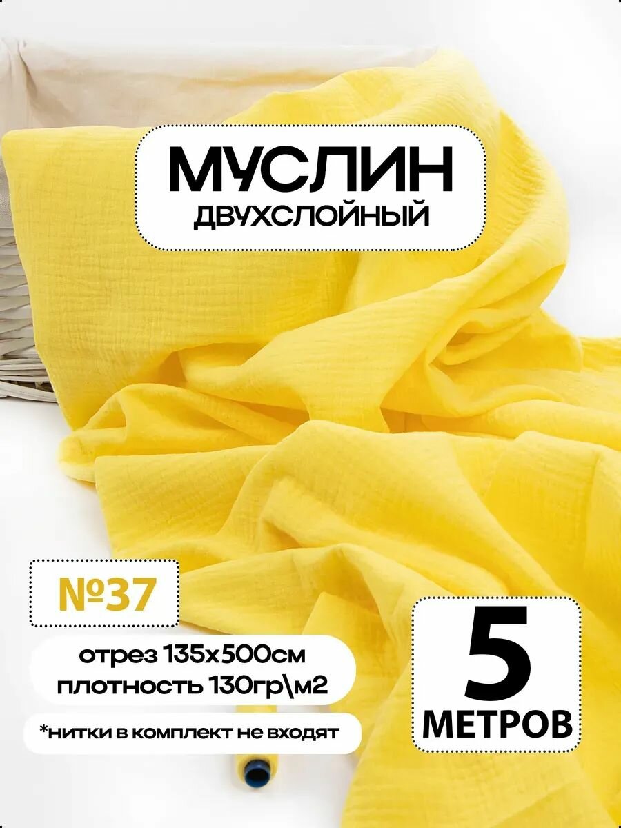 Муслин 2х слойный Премиум 100% хлопок 500х135см