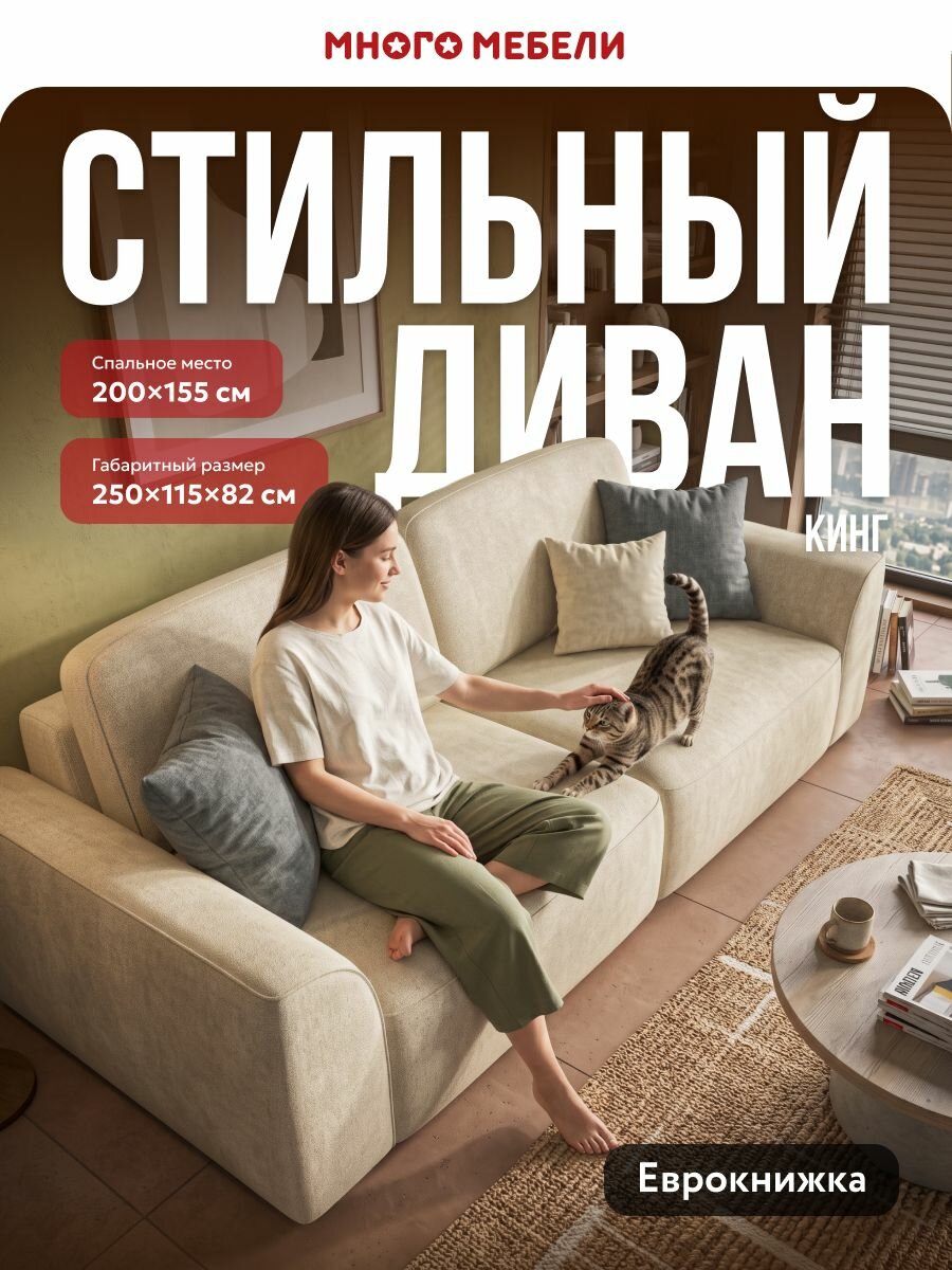 Диван-кровать прямой, раскладной еврокнижка Кинг, независимый пружинный блок, велюр Реал бежевый, 250х115х82 см