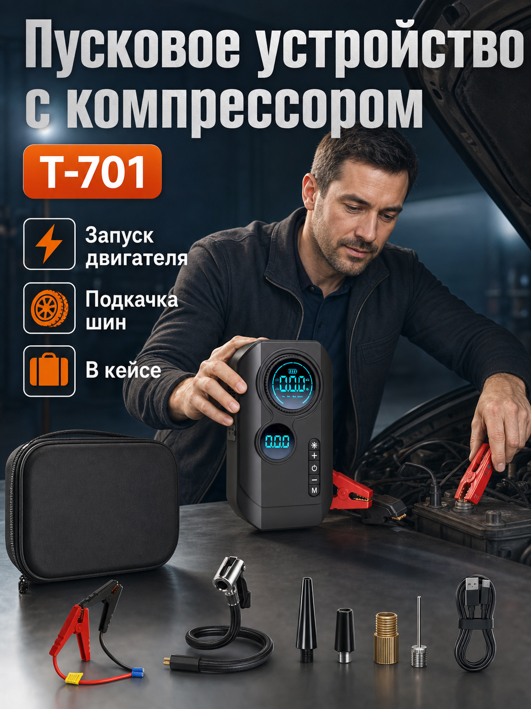 Пусковое устройство и компрессор T-701 с усиленными зажимами и сумкой