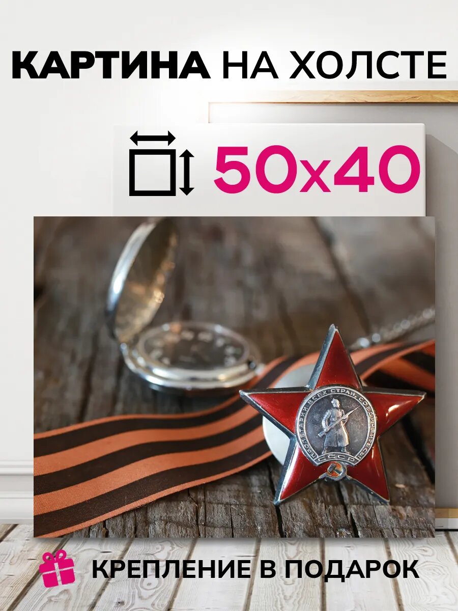Картина на стену для дома Орден Красной Звезды 50х40