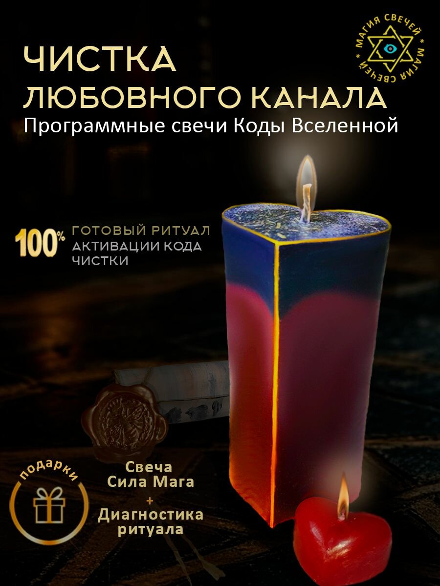 Магическая программная свеча Чистка любовного канала