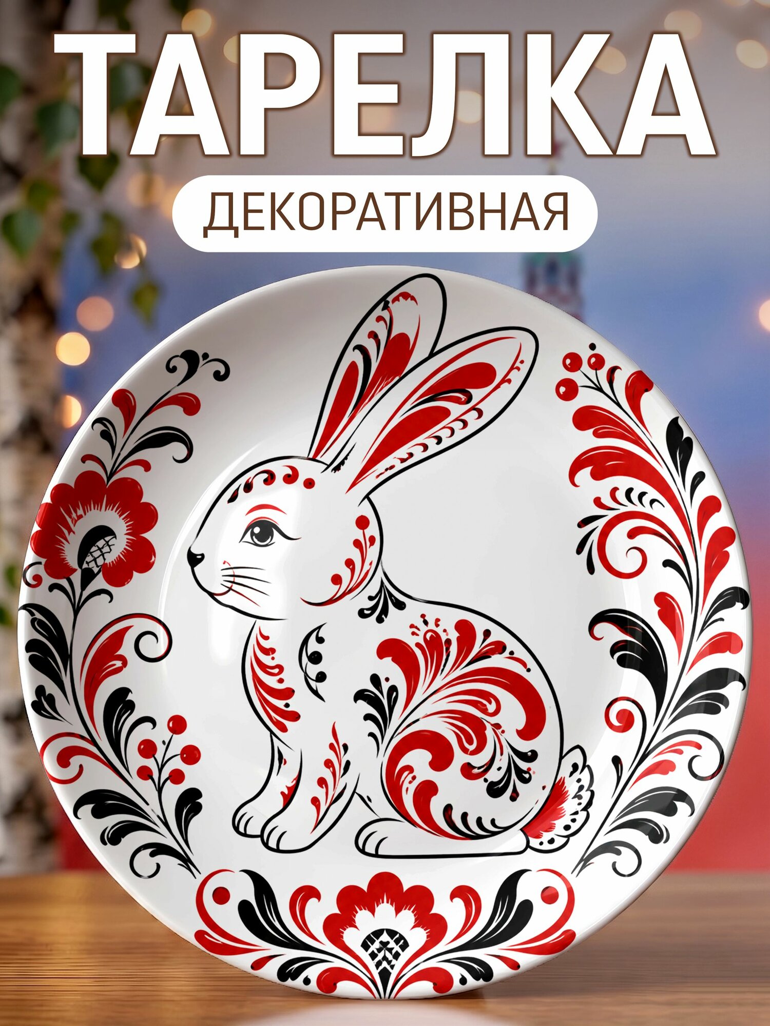 Тарелка декоративная Зайчик русской росписью