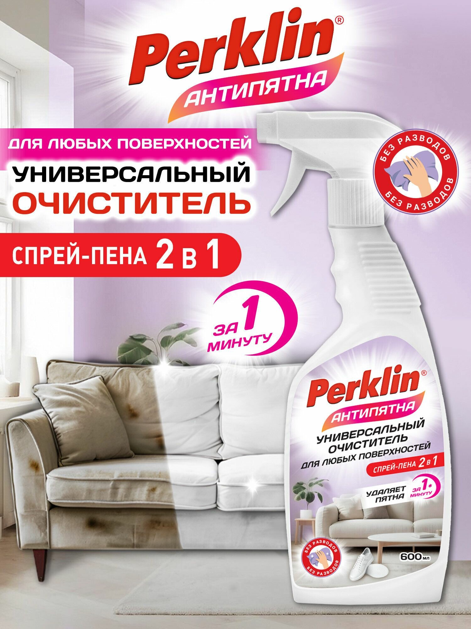 Чистящее средство, очиститель универсальный для любых поверхностей пенный, спрей от пятен, 600 мл, распылитель, Perklin