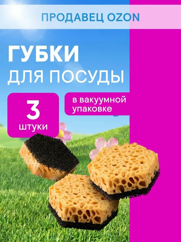Губки для мытья посуды CELESTA в вакуумной упаковке 3 шт