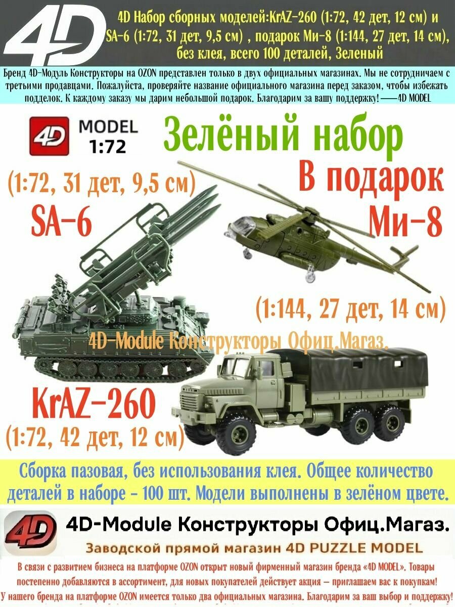 KrAZ-260 + SA-6 4D модели 1:72, подарок Ми-8 1:144, без клея, 100 деталей сборная модель военная техника масштабный набор подарок