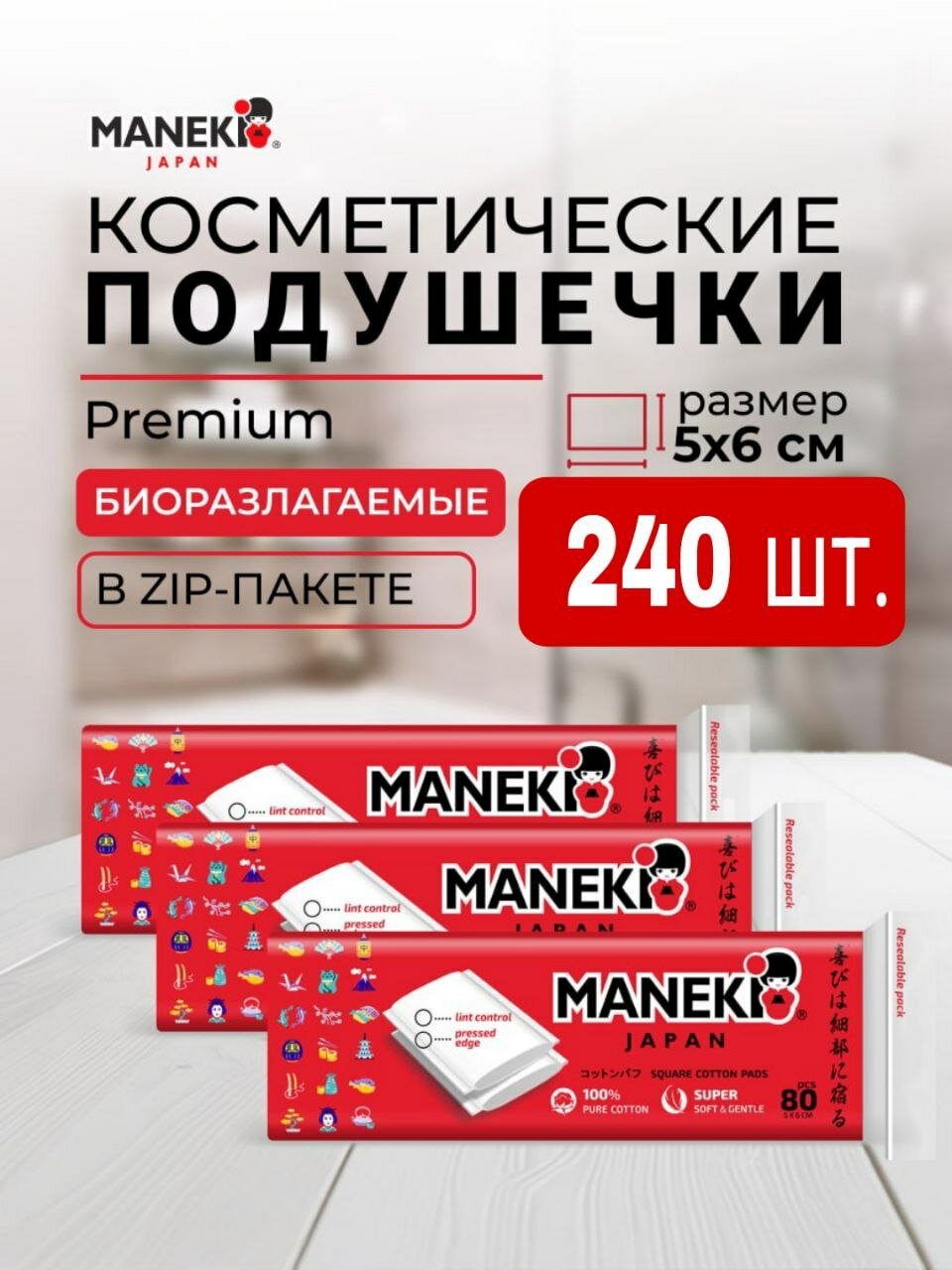 Ватные подушечки косметические Maneki 3 уп 80 шт.