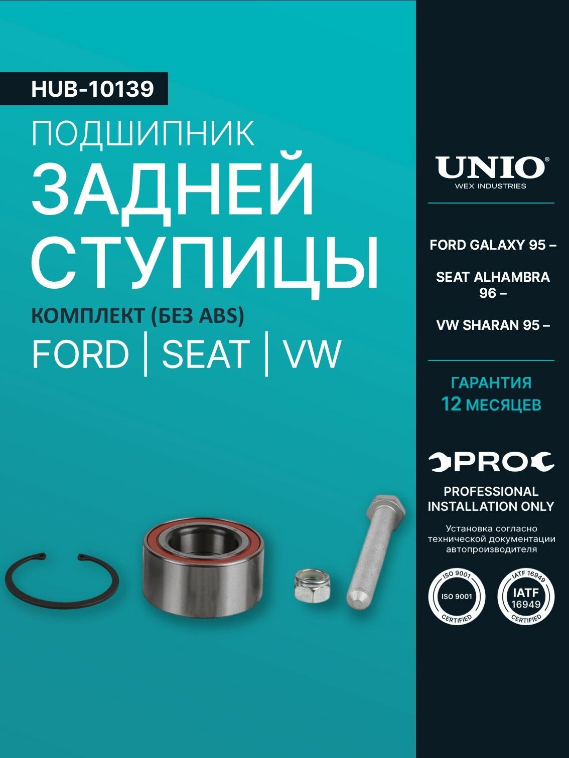 Подшипник задней ступицы, комплект (без ABS) Ford Galaxy 95-, Seat Alhambra 96-, VW Sharan 95-