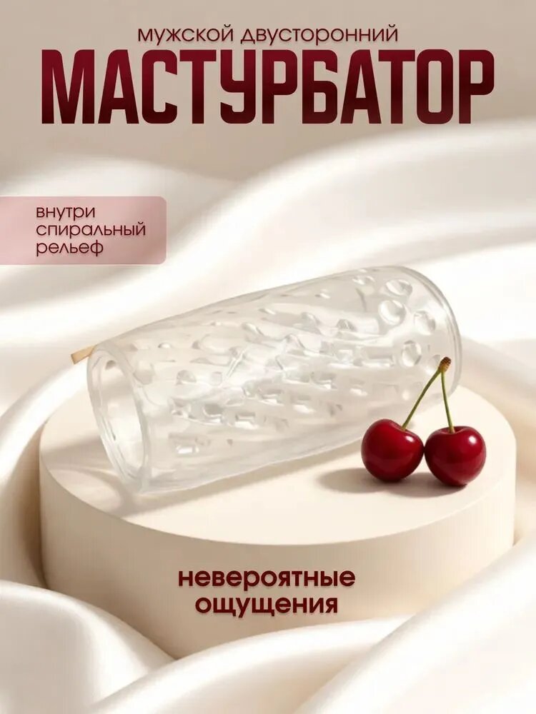 Мастурбатор мужской двухсторонний открытый прозрачный18+, интим игрушка
