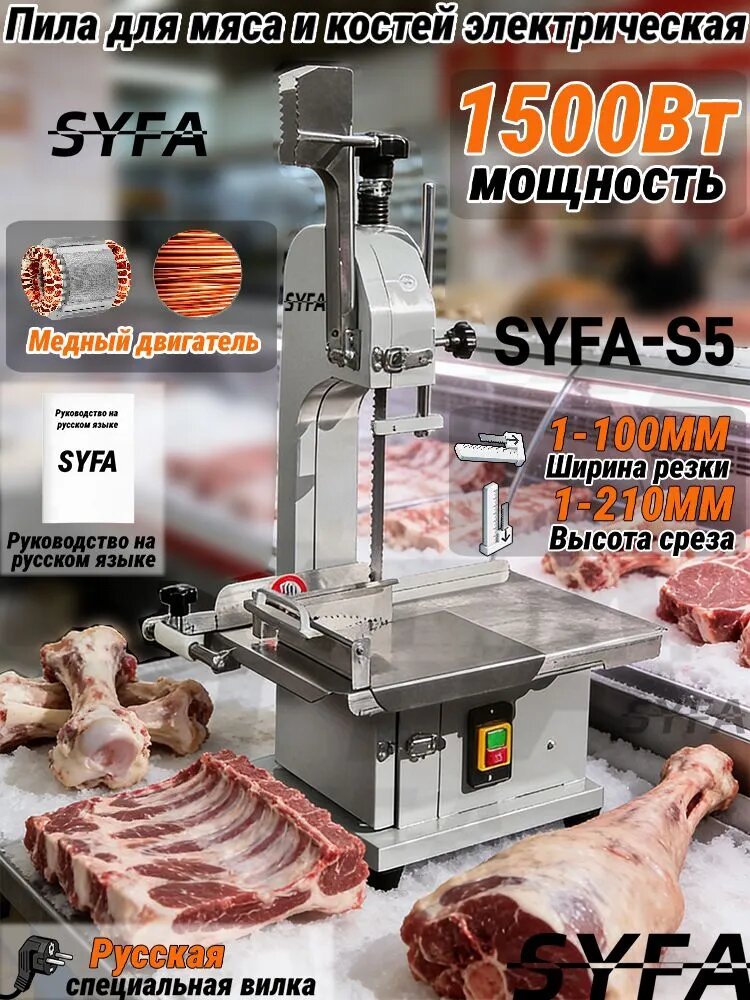 Пила для мяса и костей электрическая , SYFA , 1500Вт с направляющей платформой, медный мотор, высота распила 25см, EU вилка