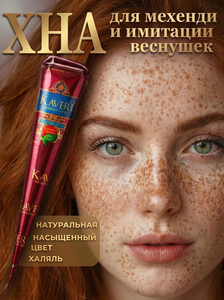 Хна в конусе для веснушек, мехенди и временного тату Кавери натуральная коричневая 1шт