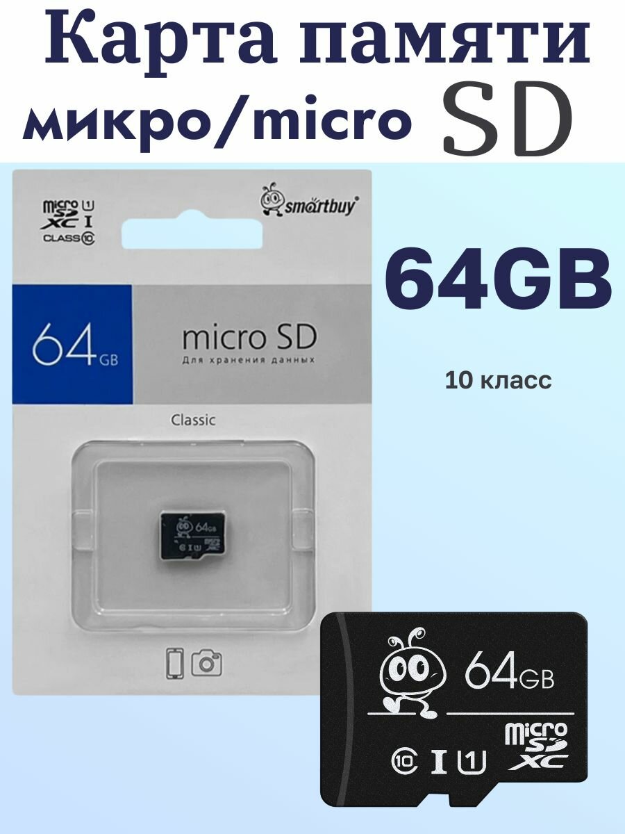 Карта памяти MicroSD 64GB Smart Buy Class 10 (без адаптера)