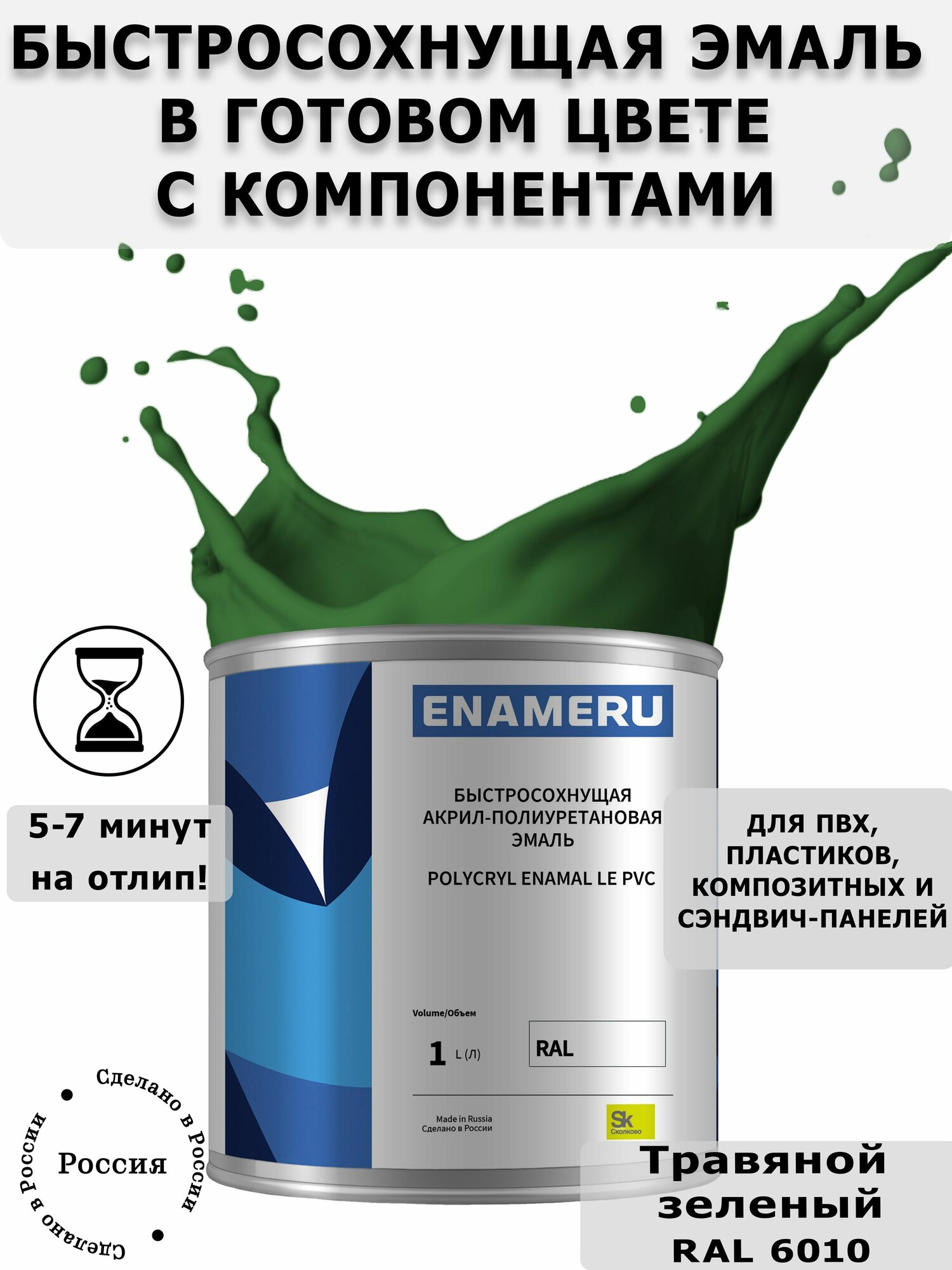 Светостойкая эмаль для ПВХ и Пластика Энамеру, Акрил-полиуретановая, Шелковисто-матовое покрытие, Травяной зеленый RAL 6010, 1л готовой смеси