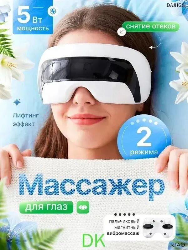 Электрический массажер для глаз с микротоками и вибрацией - снятие усталости и омоложение кожи
