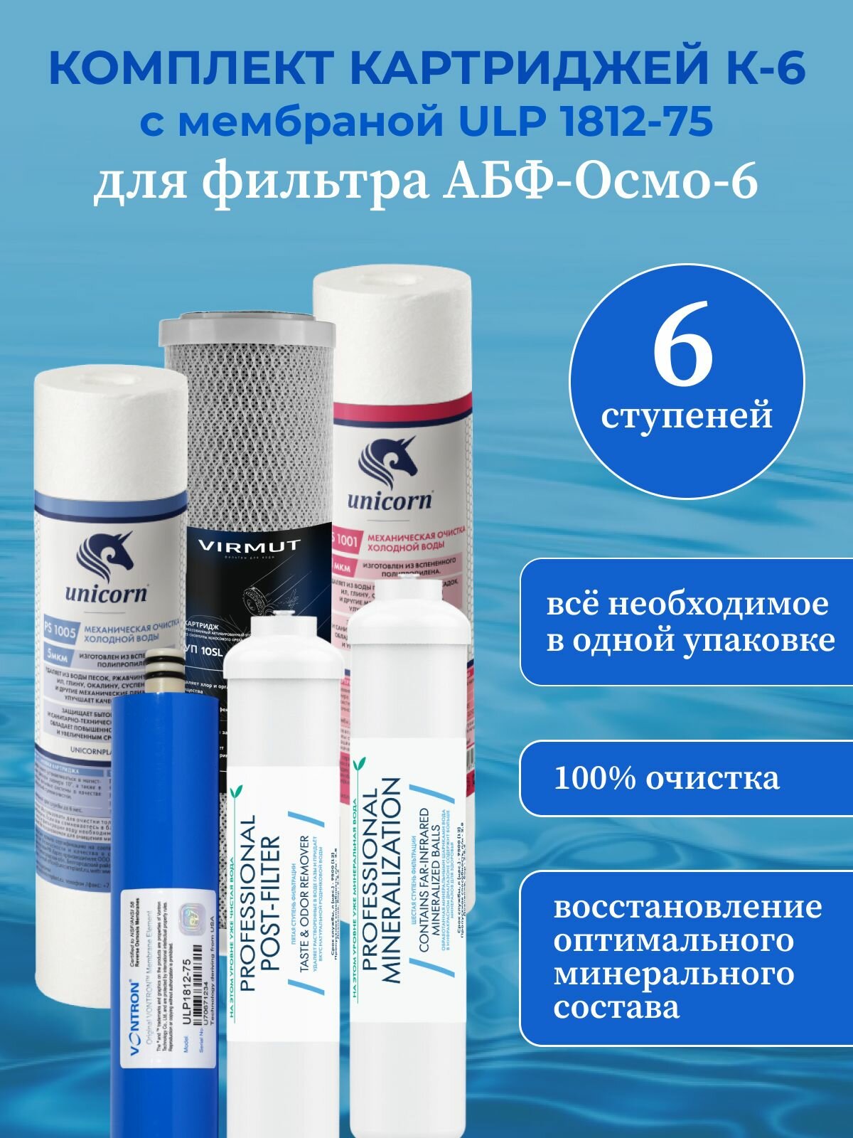 Комплект картриджей К-6 с мембраной ULP 1812-75 / Набор для фильтра для АБФ-Осмо-6
