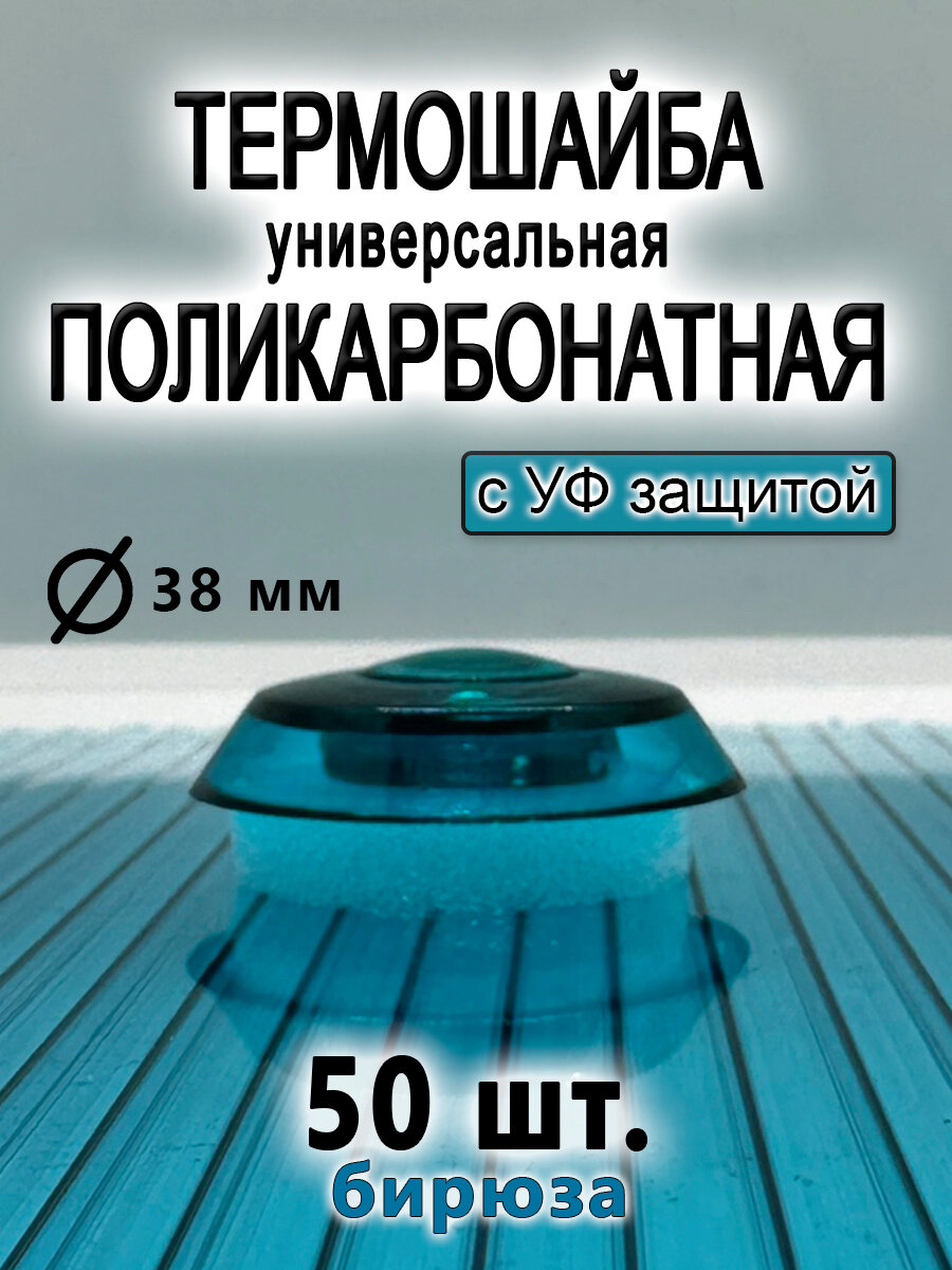 Термошайба из поликарбоната универсальная, 50 штук, диаметр 38 мм поликарбонатные шайбы универсальные термошайбы