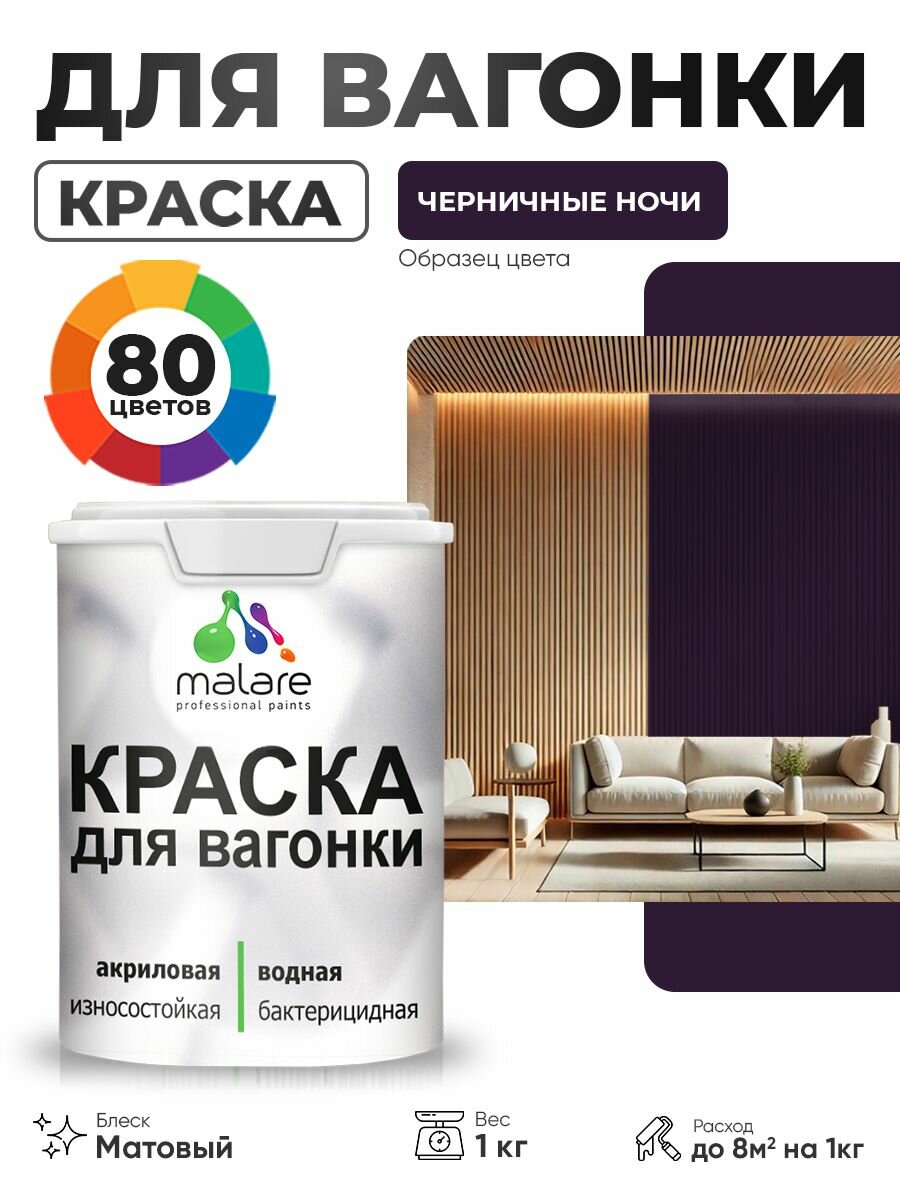 Акриловая краска для вагонки Malare для дерева, для фасадов и интерьера с антисептическим эффектом, быстросохнущая, без запаха, матовая, черничные ночи, 1 кг