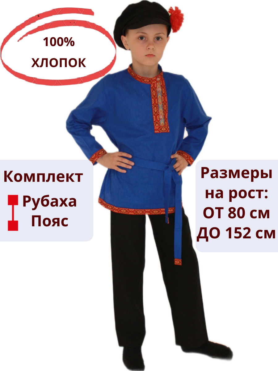 Косоворотка для мальчика русский народный карнавальный костюм рубашка детская синяя хлопок