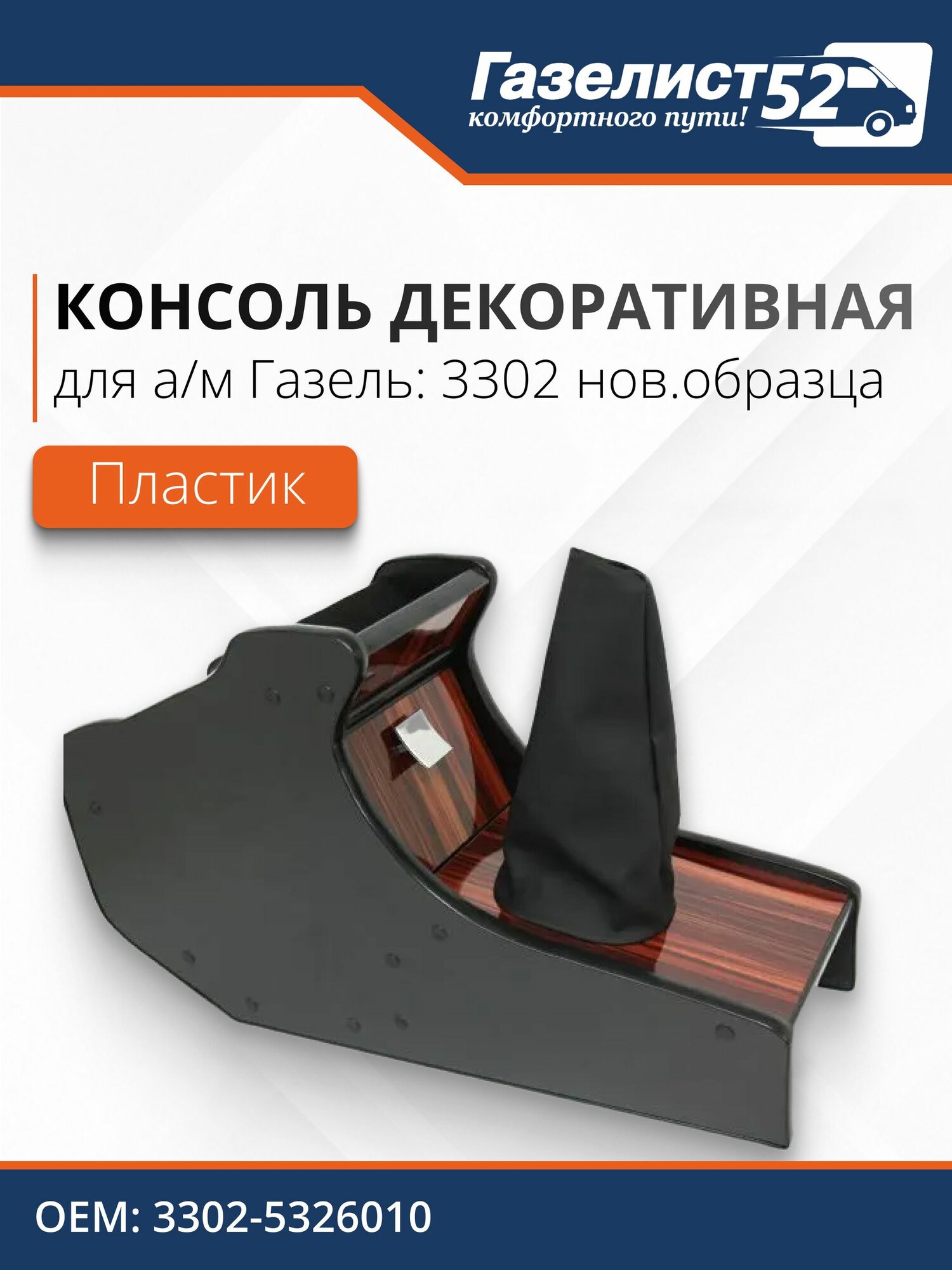 Консоль декор. для а/м Газель 3302 н/об. (темное дерево) пластик глянец