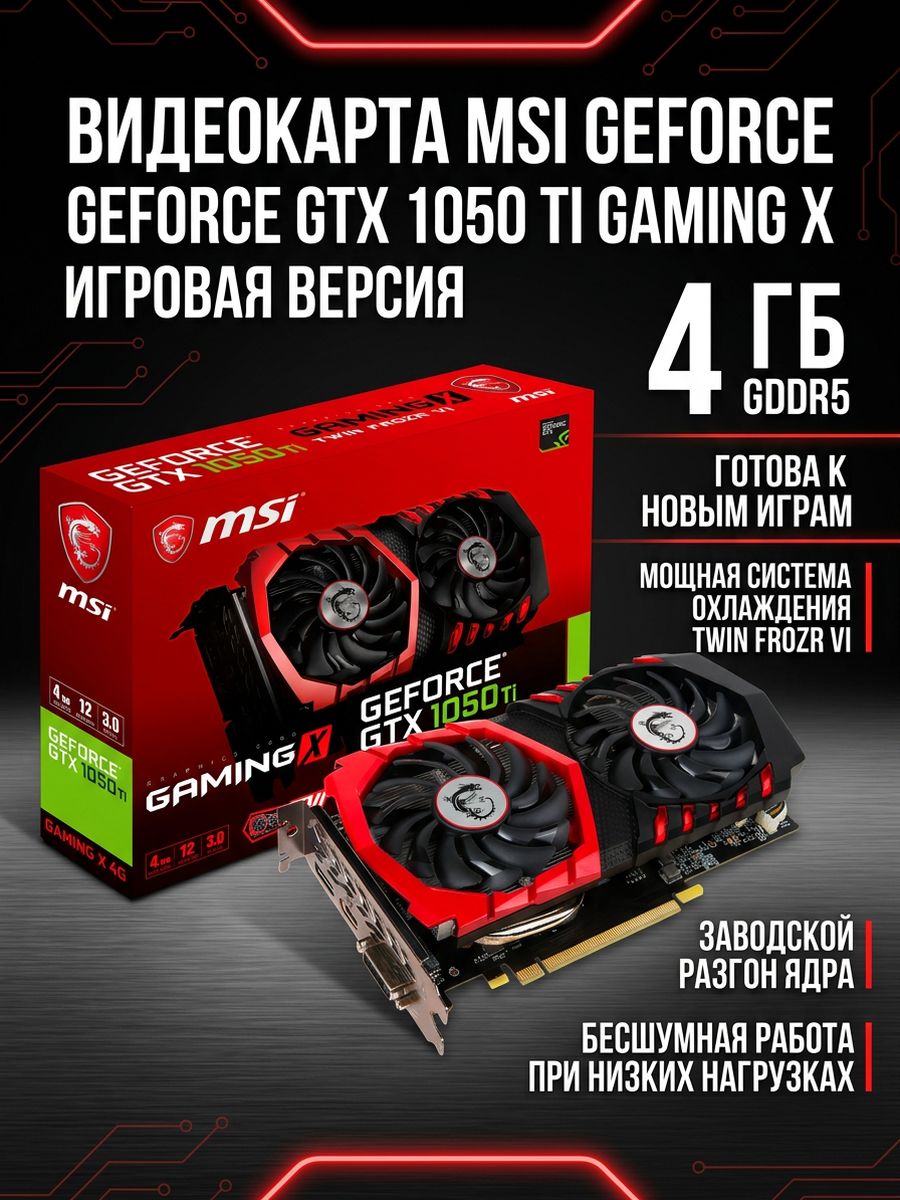 Видеокарта MSI GAMINGX GeForce GTX 1050 TI 4 ГБ
