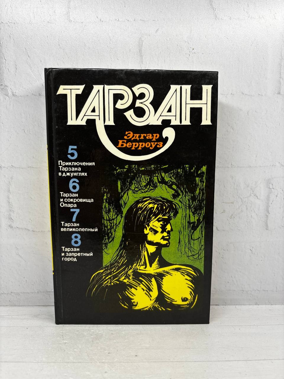 Э. Берроуз. Тарзан. Том 2. Эдгар Берроуз, 1992