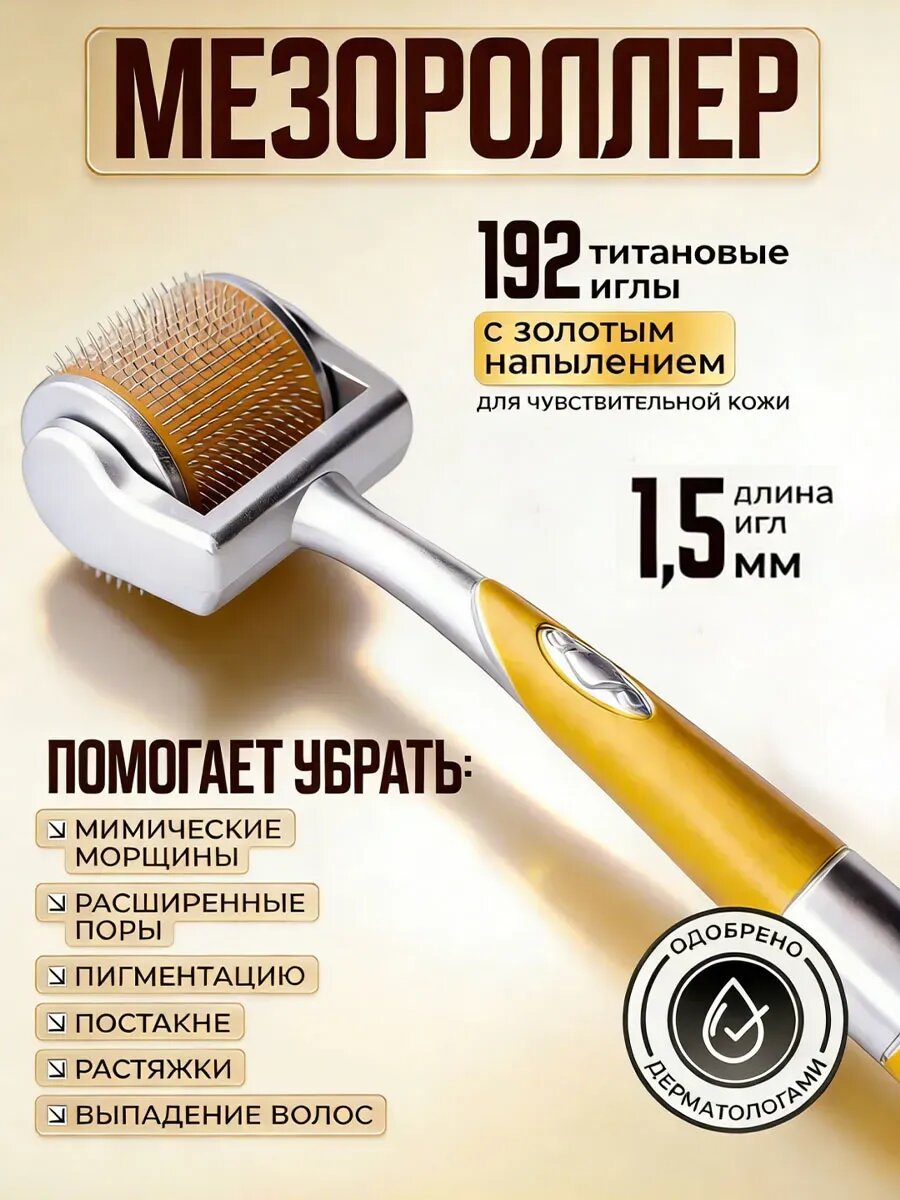 Мезороллер для волос и тела 1.5 мм