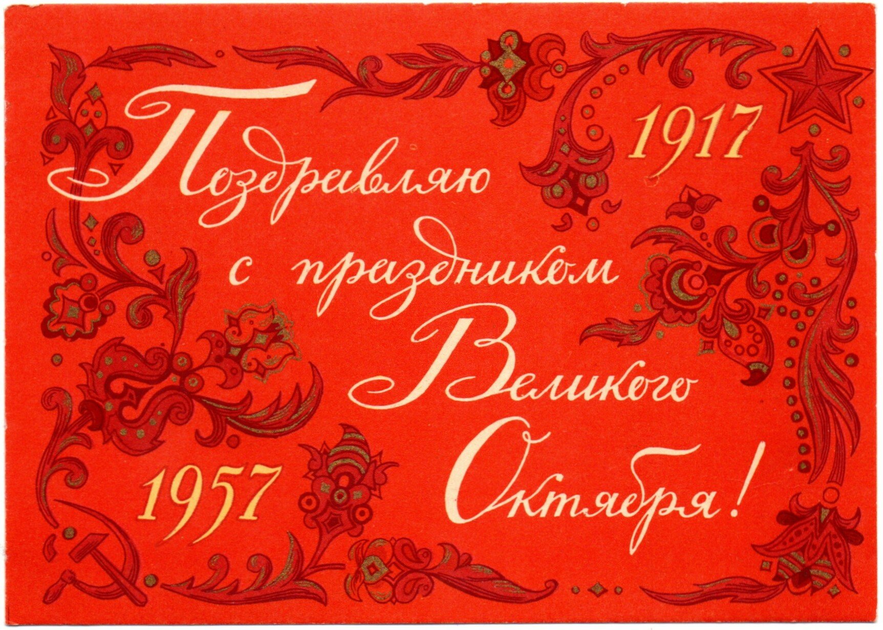 Открытка "Поздравляю с праздником Великого Октября!" - 1917-1957 - СССР 1957 год. Годовик - художник Дмитриев - 40 лет революции - чистая