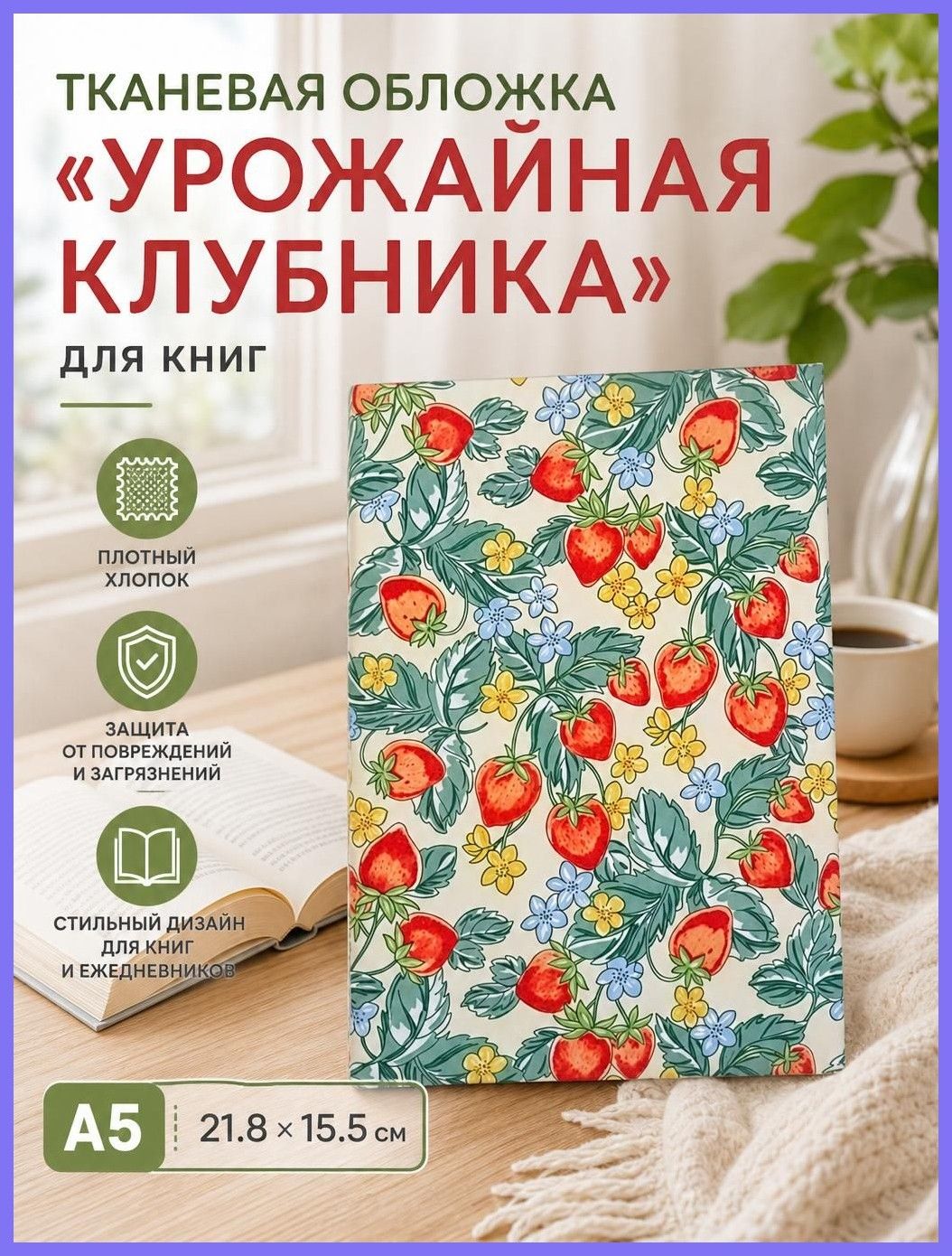 Универсальная тканевая обложка для блокнотов и книг формата A5