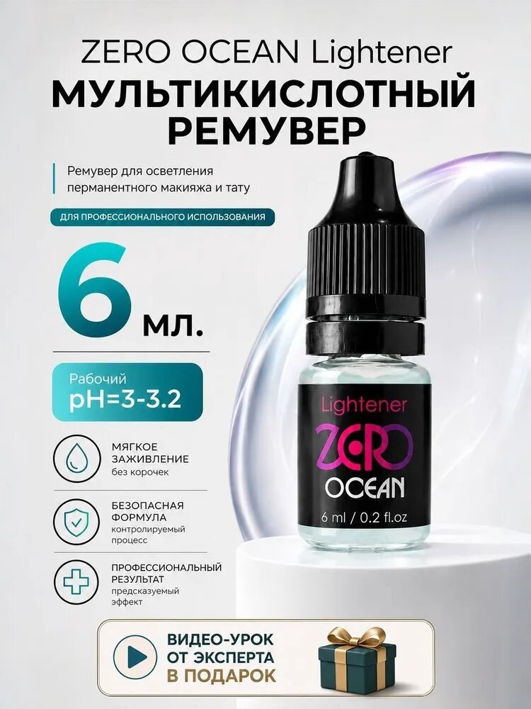 Zero Lightner Ocean 6ml Кислотный ремувер для удаления перманентного макияжа