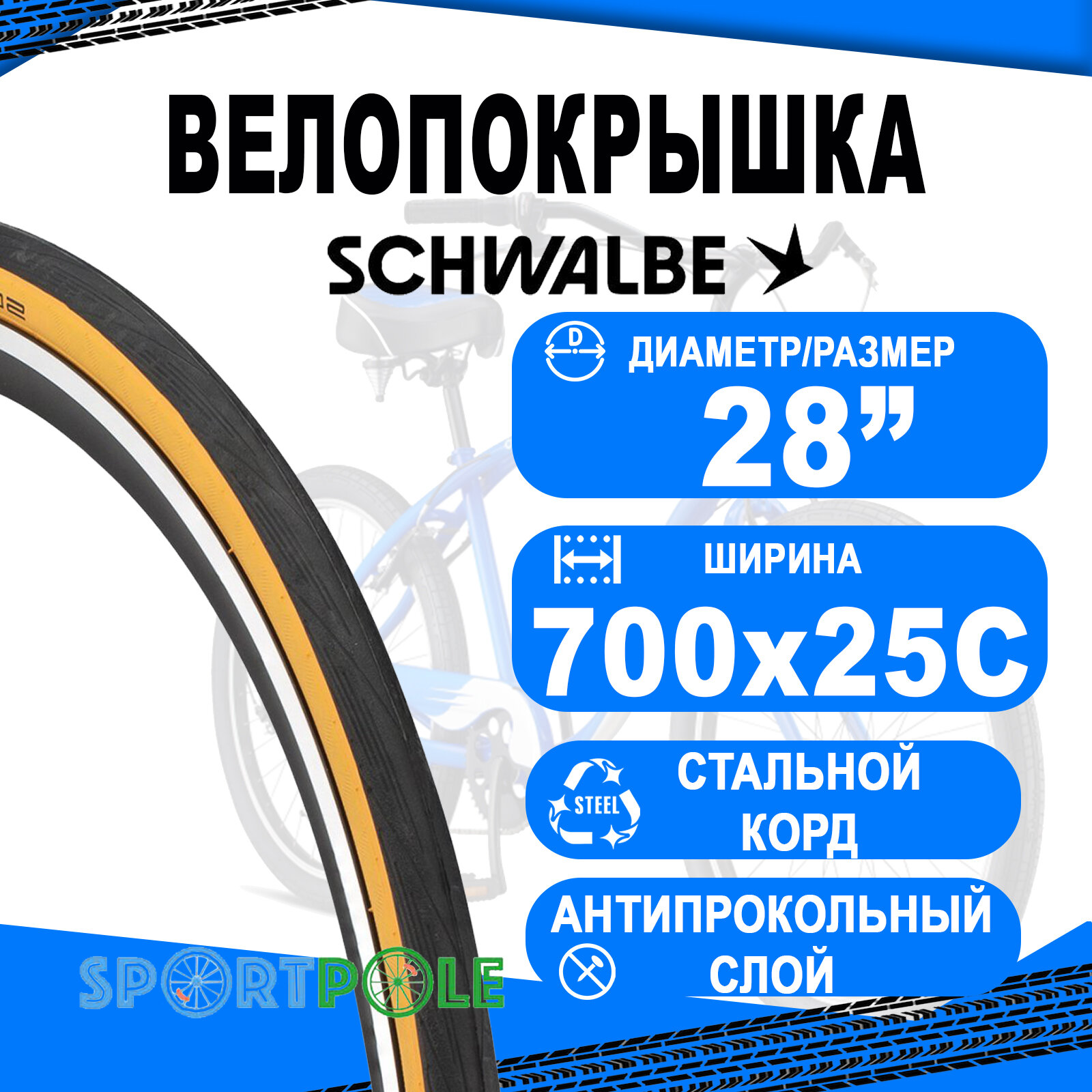 Покрышка 700x25C (25-622) 05-11159025 LUGANO II K-Guard 25-622 B/CL-SK HS471 SiC 50EPI черно-бежевая SCHWALBE