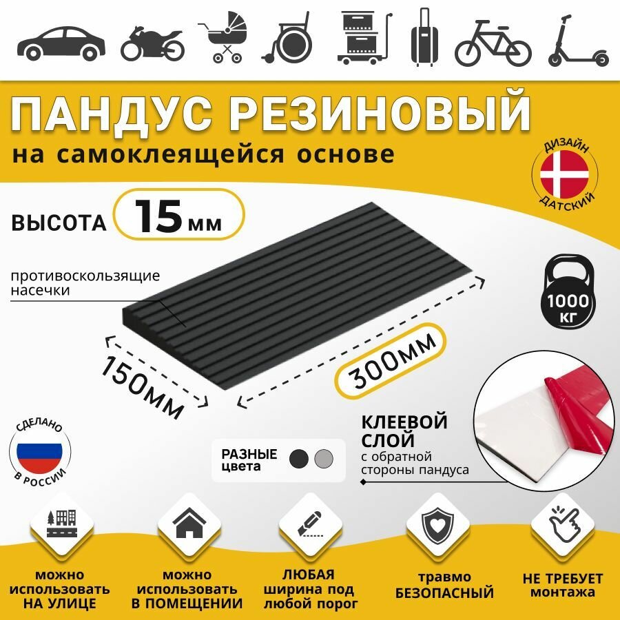 Пандус резиновый рубеж для порогов высотой 1,5 см (15х300х150 мм) самоклеящаяся основа, чёрный, для колясок, склада и автомобилей