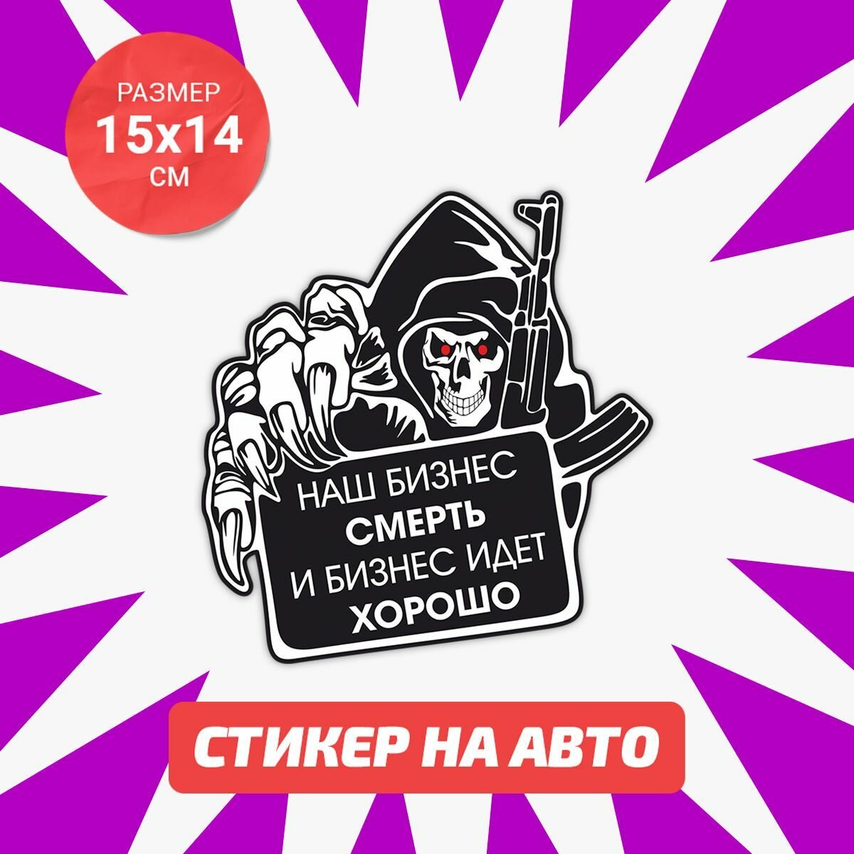 Наклейка на авто 15х14 Wagner Наш бизнес