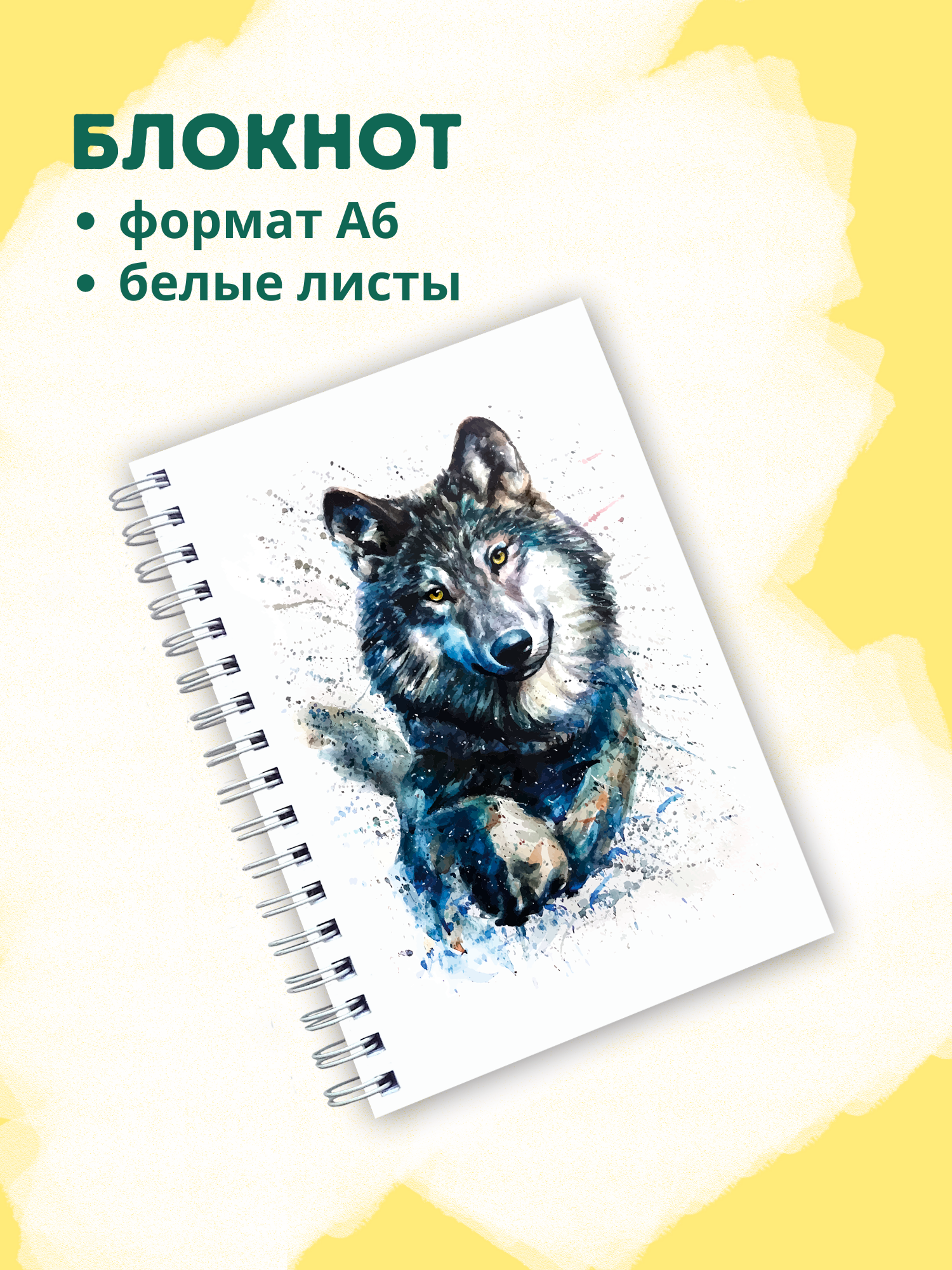 Блокнот с белыми листами волк акварельный