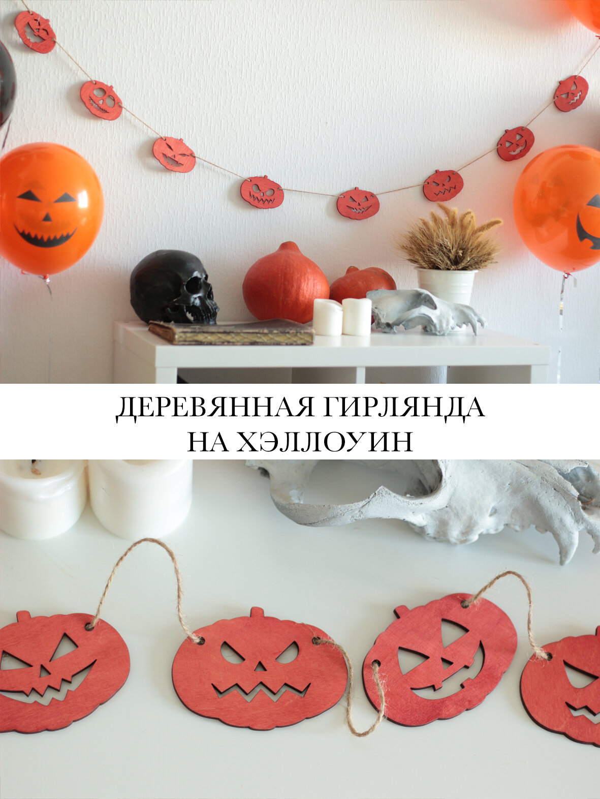 Гирлянда деревянная на Хэллоуин тыквы. Настенный декор Halloween тыквы. Гирлянда-растяжка Хэллоуин тыквы