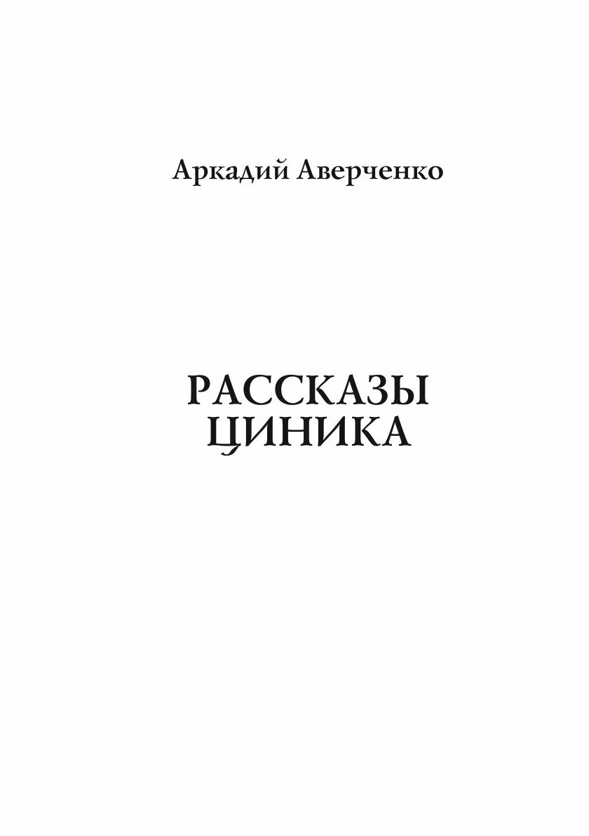 Рассказы циника — фото 1