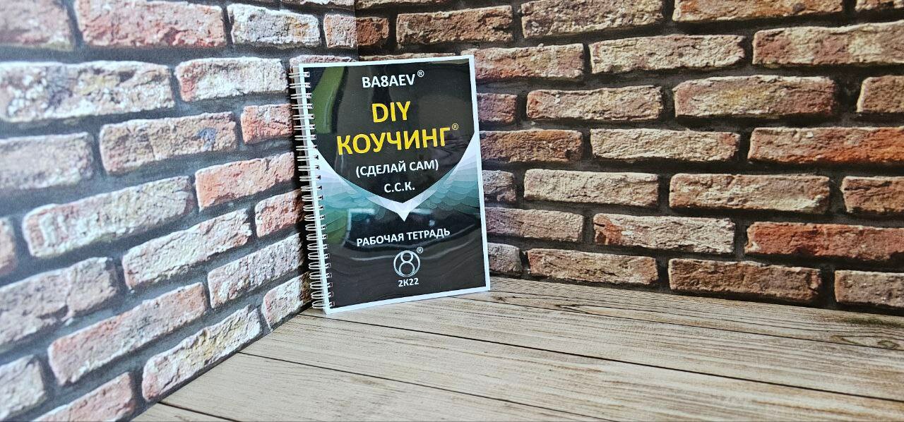 Тетрадь рабочая BA8AEV DIY Коучинг С. С. К,