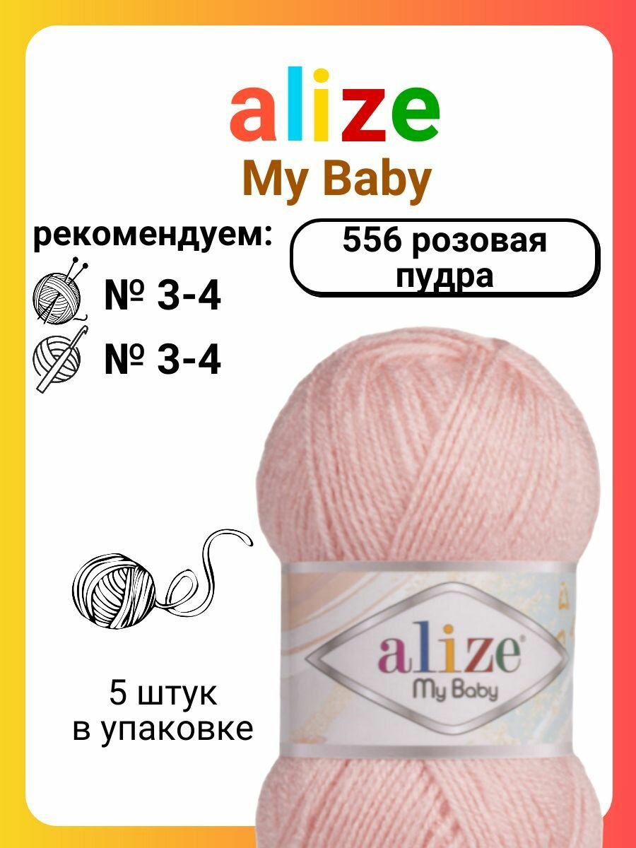 Пряжа для вязания Alize My Baby (556) розовая пудра, 50 г, 150 м, 5 штук